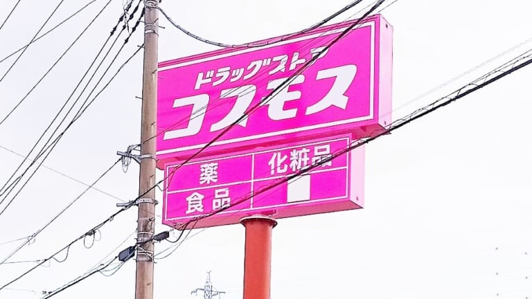 【新座市】ドラッグストアコスモス野火止店が夏オープン! 看板の隠された後1つが気になるぞ! 号外net 新座市・志木市